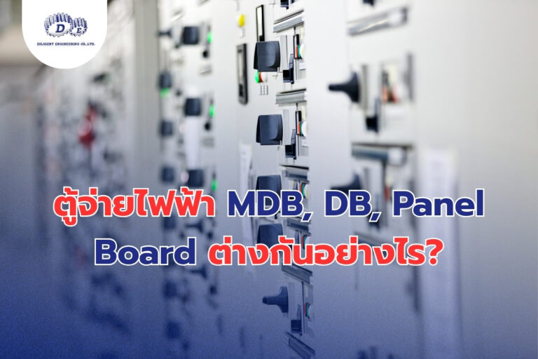 ตู้จ่ายไฟฟ้า MDB, DB, Panel Board ต่างกันอย่างไร? - บริษัท ดิลิเจนท์ ...